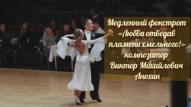 Медленный ФОКСТРОТ «Любви отведав пламени хмельного»ИМПРОВИЗАЦИЯ композитор Виктор Михайлович Анохин
