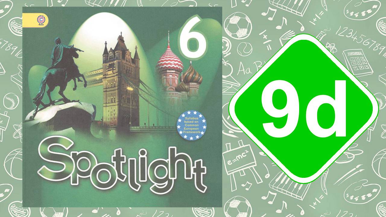 Spotlight 6. Модуль 9d