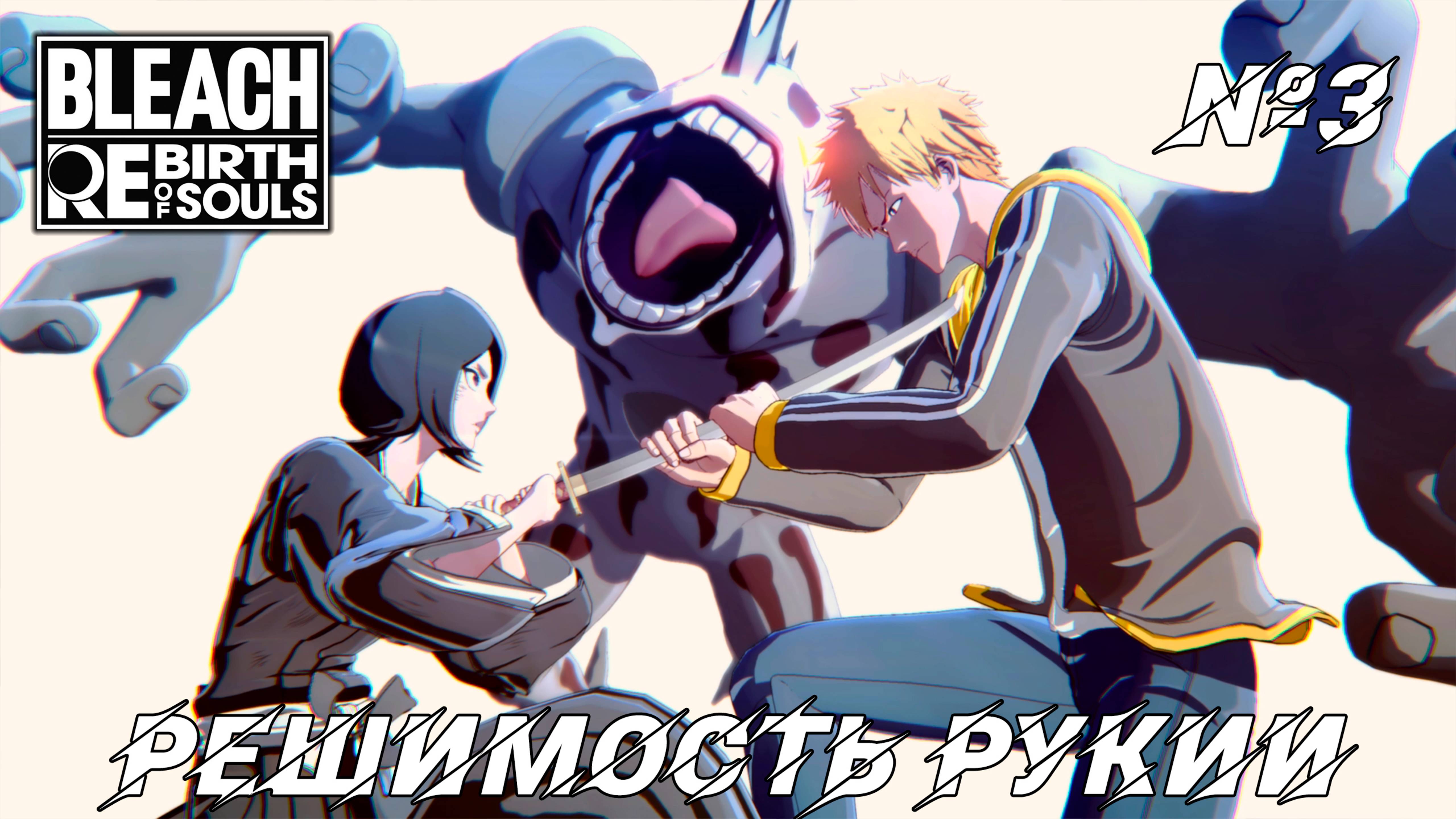 Bleach Rebirth of Souls №3 - Решимость Рукии