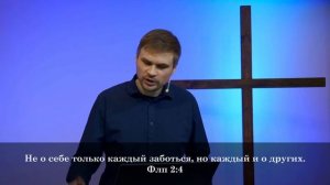 Демко Александр "Призыв к подлинной христианской жизни (Фил 2:1-5)." (23.03.2025)