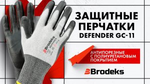 Антипорезные защитные перчатки Brodeks Defender GC-11 с полиуретановым покрытием