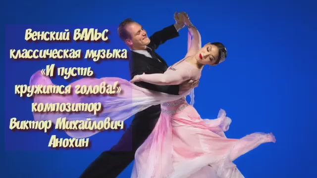 Венский ВАЛЬС «И пусть кружится голова!» ИМПРОВИЗАЦИЯ ФОРТЕПИАНО композитор Виктор Михайлович Анохин