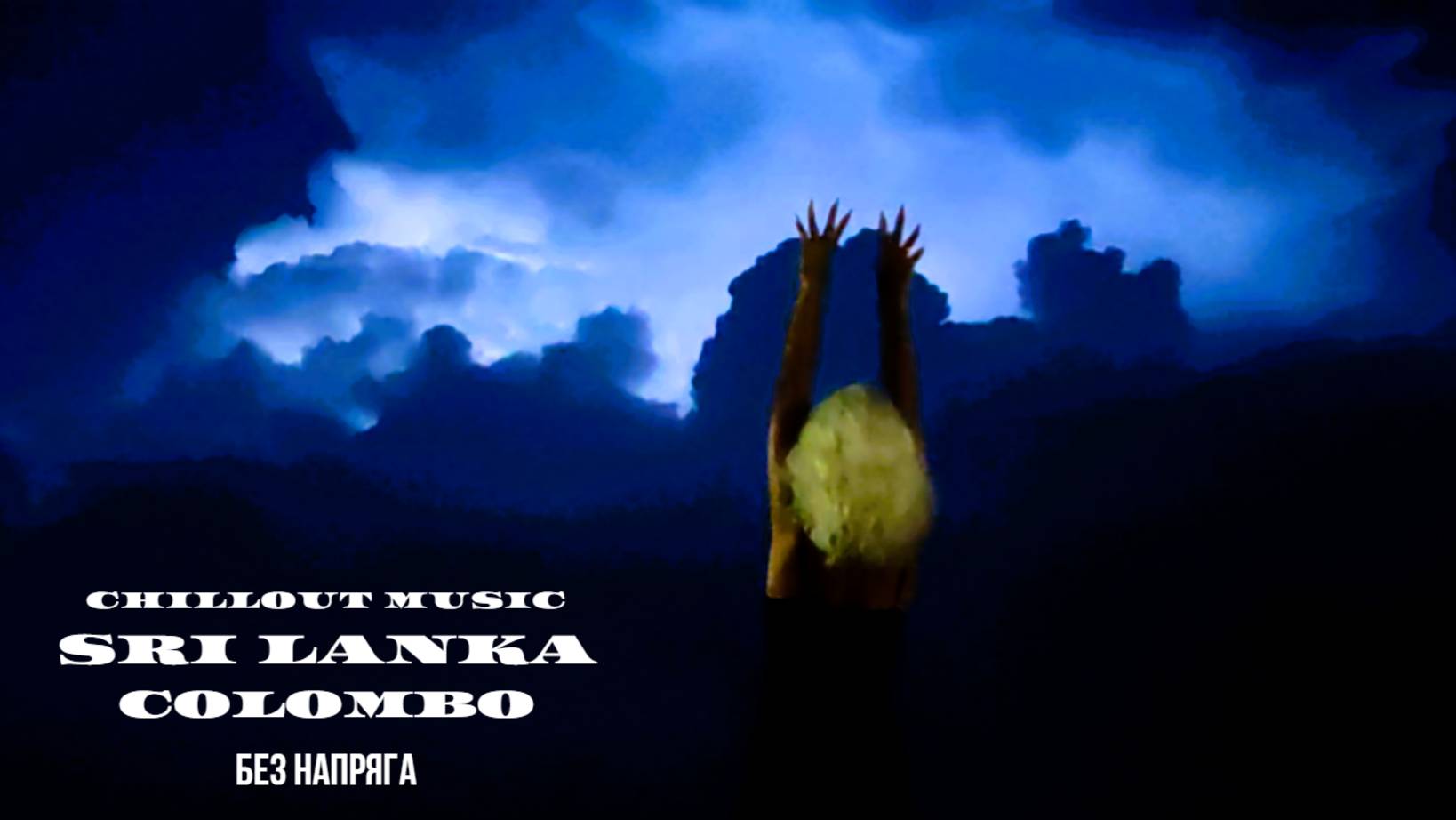 CHILLOUT MUSIC  SRI  LANKA COLOMBO БЕЗ НАПРЯГА