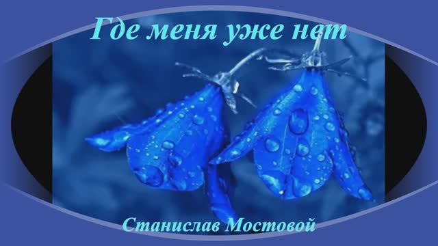 Где меня уже нет