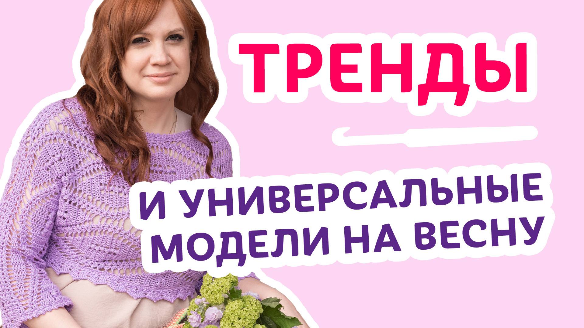 Что вязать этой весной? Главные тренды и универсальные модели _ Творческая среда с Ириной Невзоровой