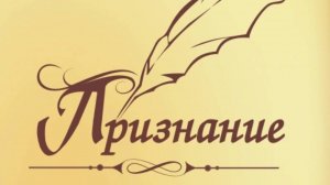 Признание