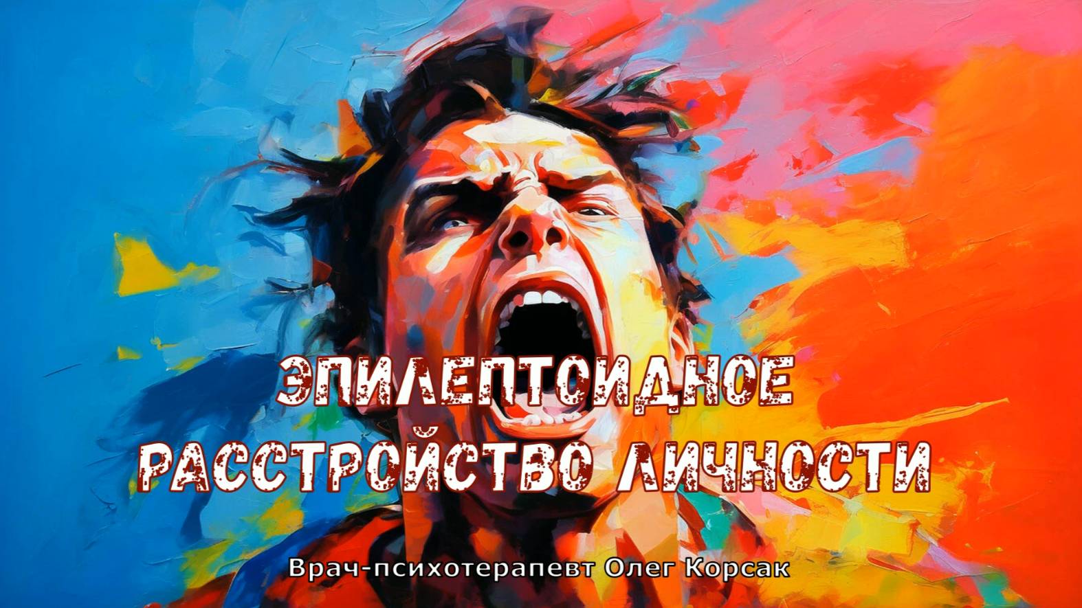 Эпилептоидное расстройство личности