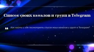 Список своих каналов и групп в Telegram
