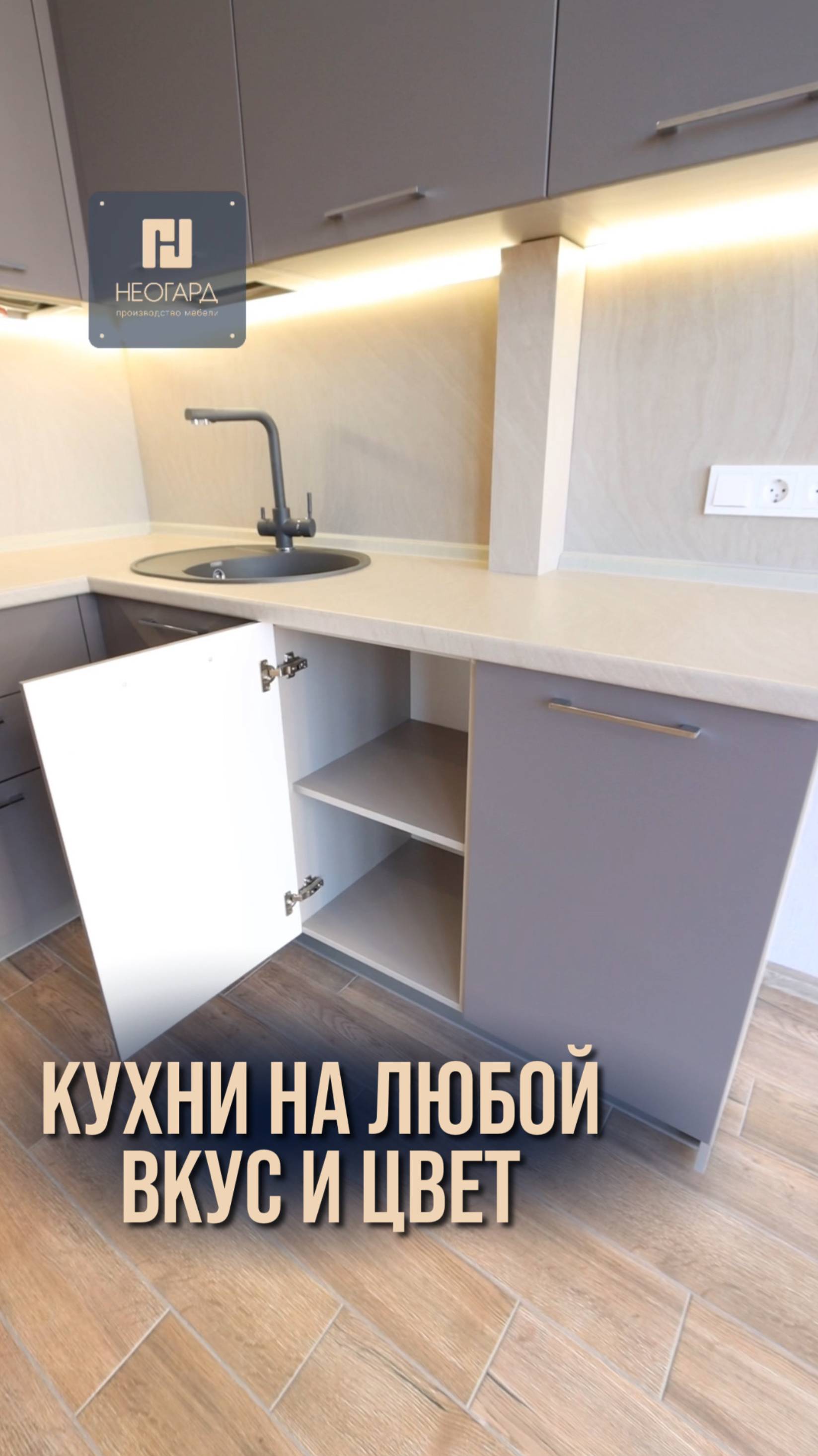 Однажды в НЕОГАРД | Производство стильных кухонь на заказ в Анапе.