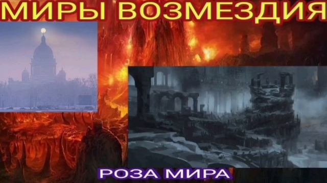 МИРЫ ВОЗМЕЗДИЯ . РОЗА МИРА