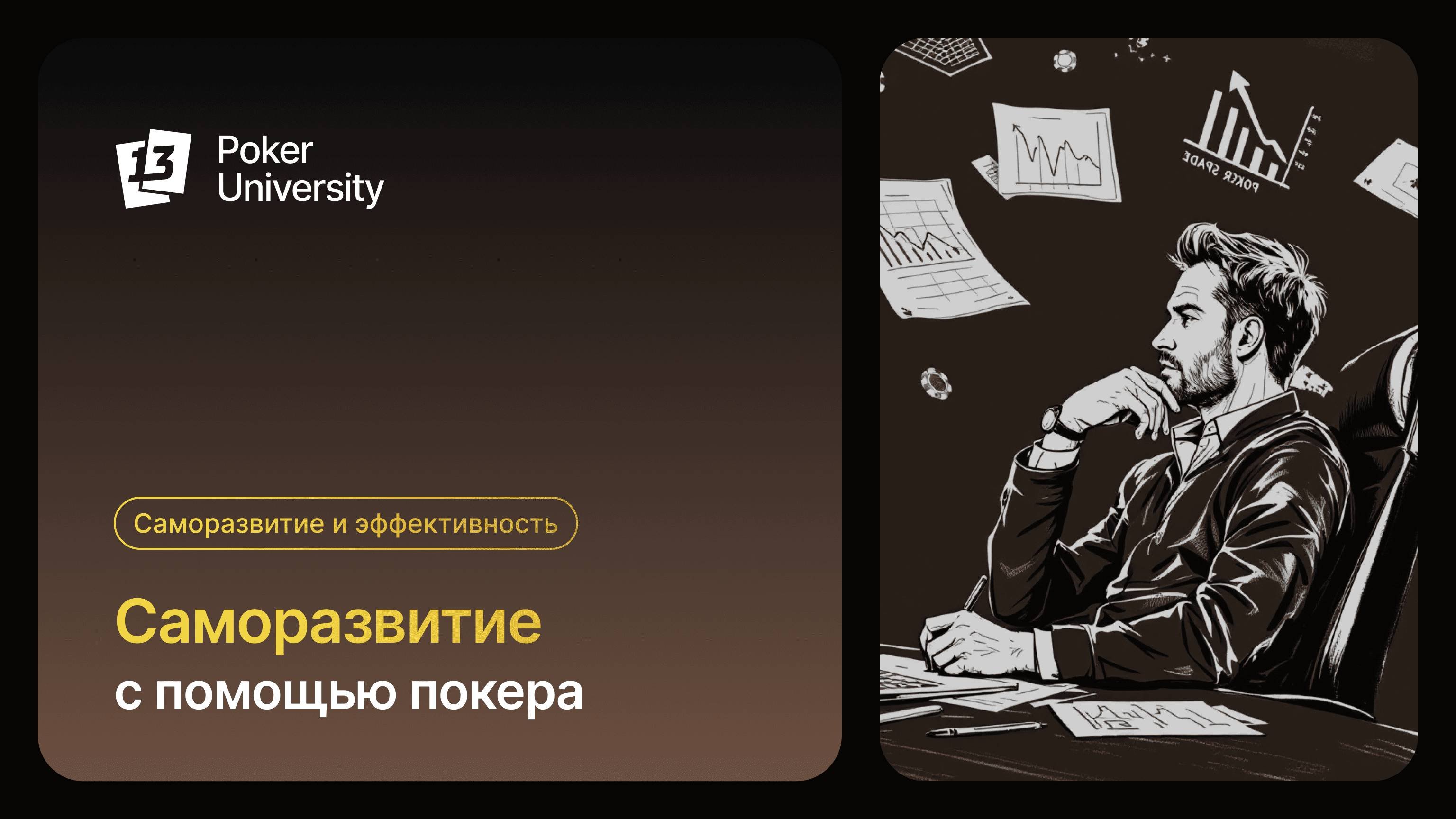 Саморазвитие с помощью покера