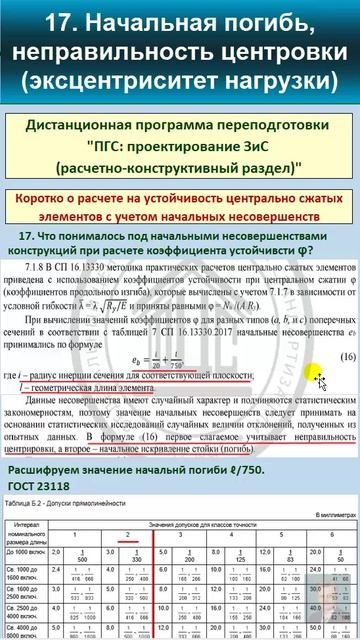 17. Начальная погибь, неправильность центровки. СП 294, ГОСТ 23118. #education #architec