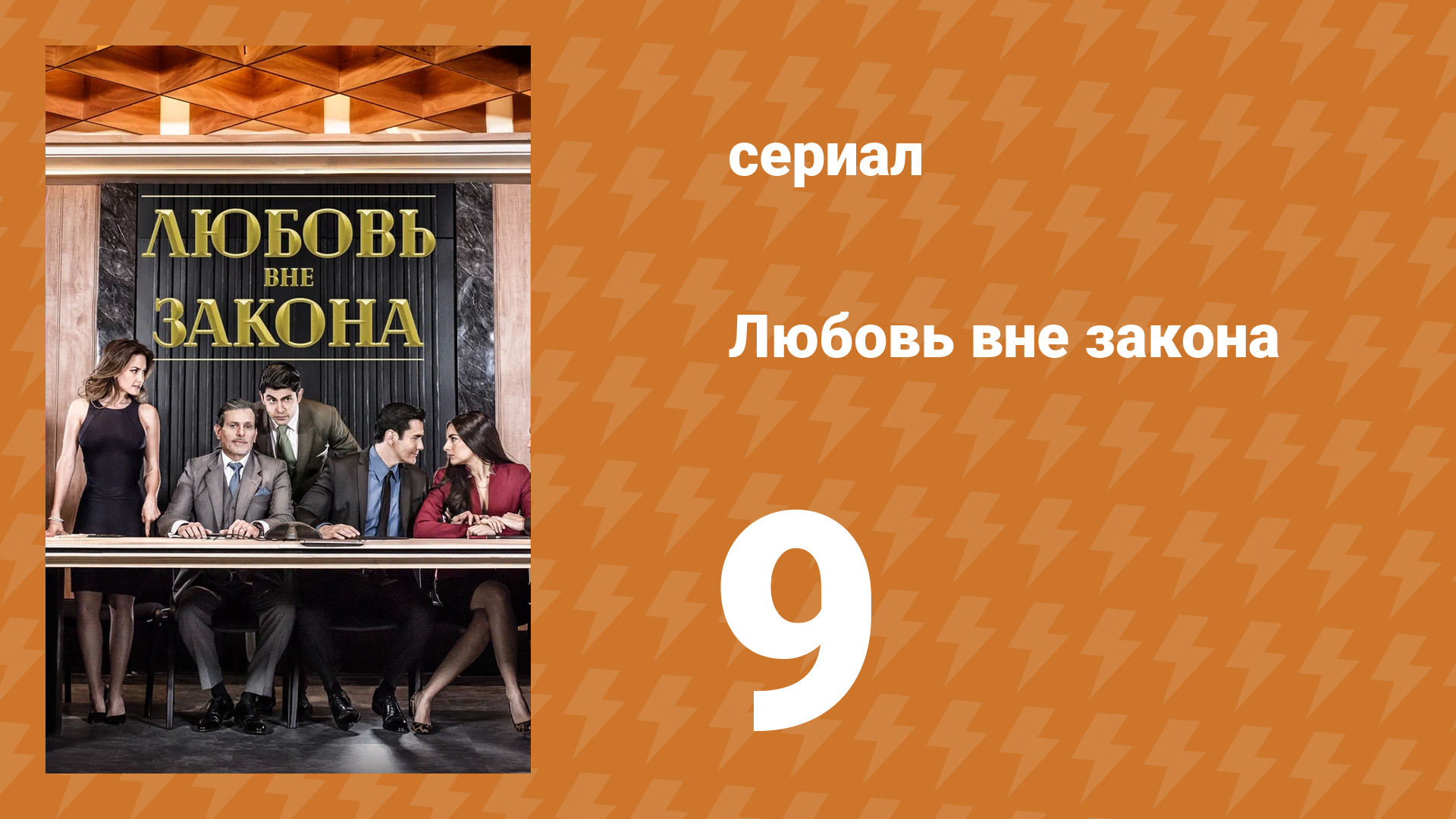 Любовь вне закона 9 серия (сериал, 2018)