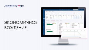 Экономичное вождение. Обзор сервиса. Платформа для эффективной эксплуатации автопарков Proffit Go