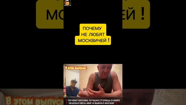 ПОЧЕМУ НЕ ЛЮБЯТ МОСКВИЧЕЙ ❗