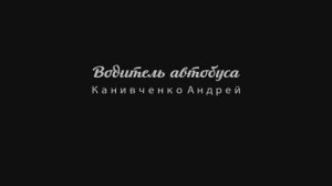 Водитель автобуса Канивченко Андрей
