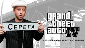 Как Серега попал в GTA IV?
