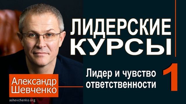 Александр Шевченко ► 1  Чувство ответственности ► Лидерские курсы