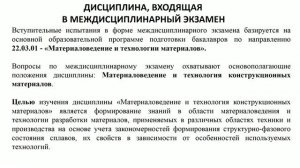 Консультация по междисциплинарному испытанию (22.04.01 Материаловедение и технологии материалов)