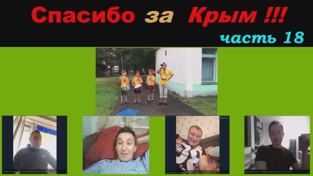 Спасибо за Крым  (часть 18)