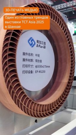 3D-печать медью — один из главных трендов выставки TCT Asia 2025 в Шанхае