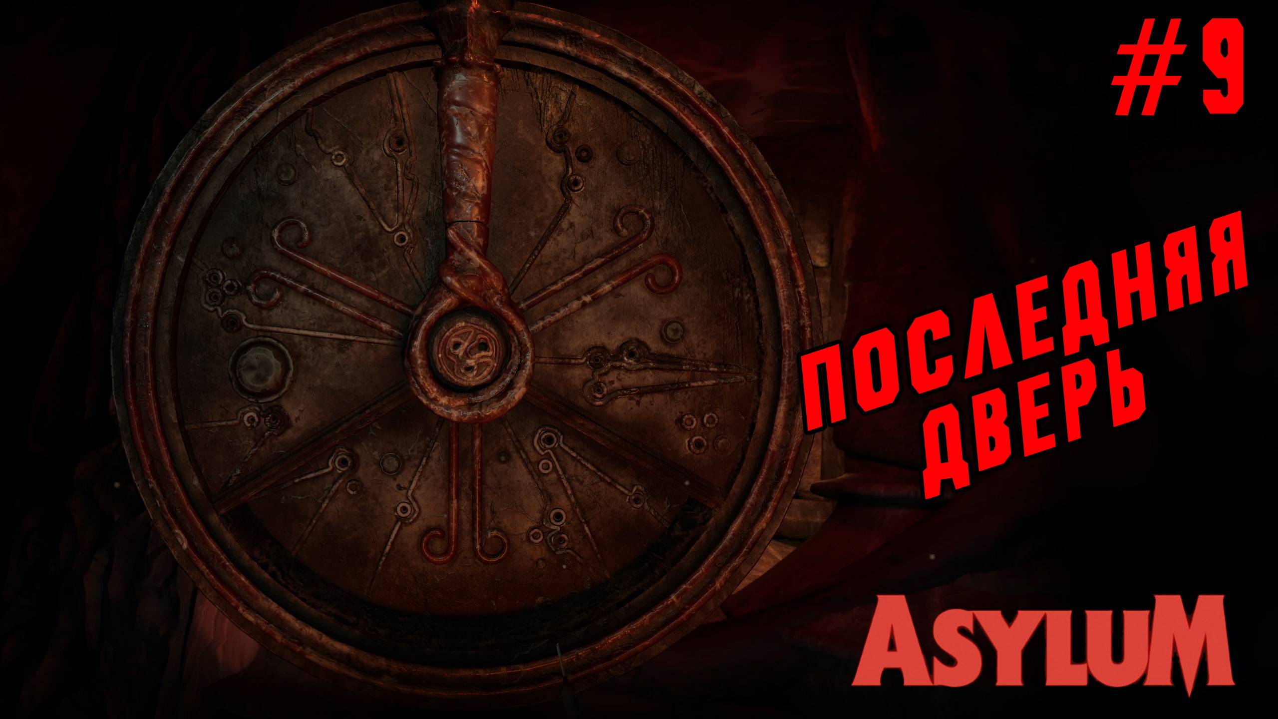 ►ФИНАЛ◄ Прохождение Asylum #9