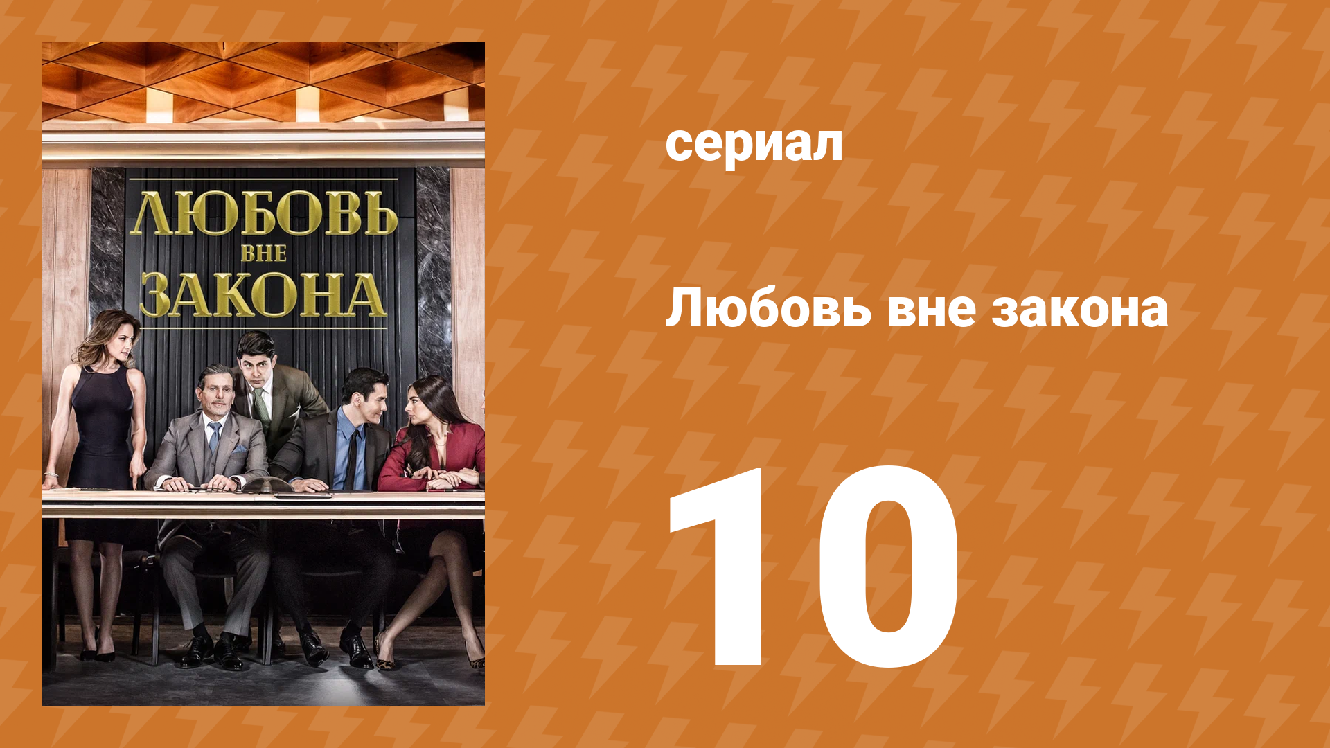 Любовь вне закона 10 серия (сериал, 2018)