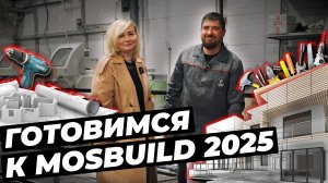 Готовим НОВИНКИ к Mosbuild 2025!