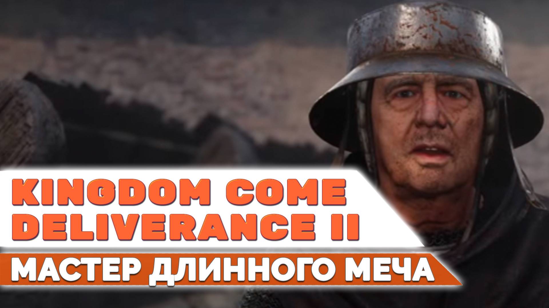 Битва Плен Тот Месть Титюли 💥 Kingdom Come Deliverance 2 💥 Русская озвучка #10