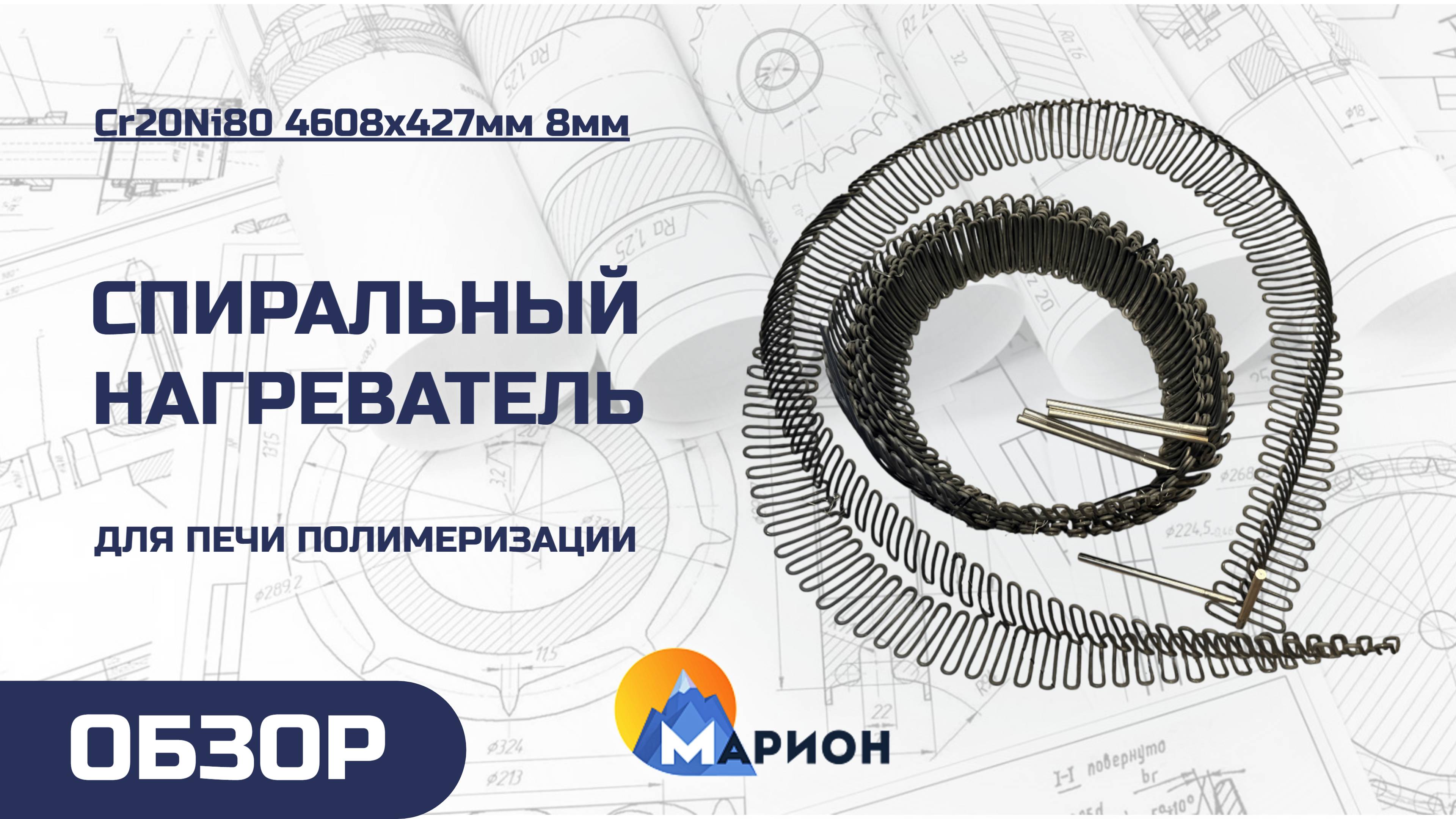 Спиральный нагреватель для печи полимеризации | ОБЗОР