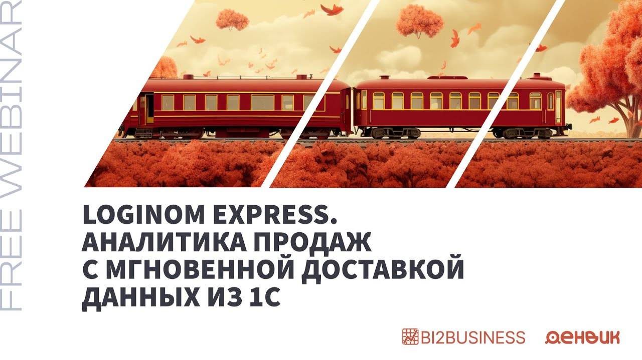Loginom Express. Аналитика продаж с мгновенной доставкой данных из 1С