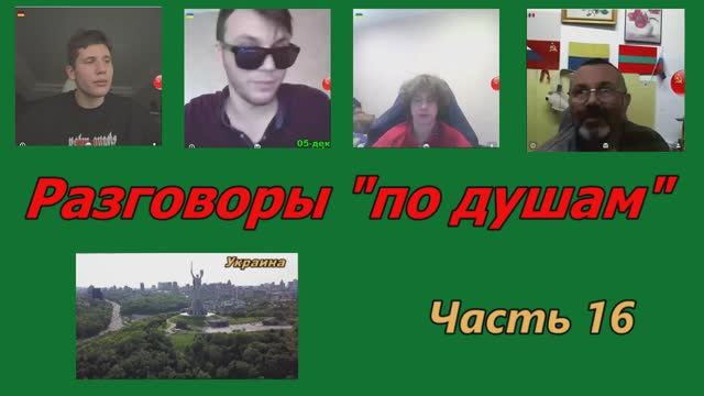 Разговоры по душам  (часть 16)