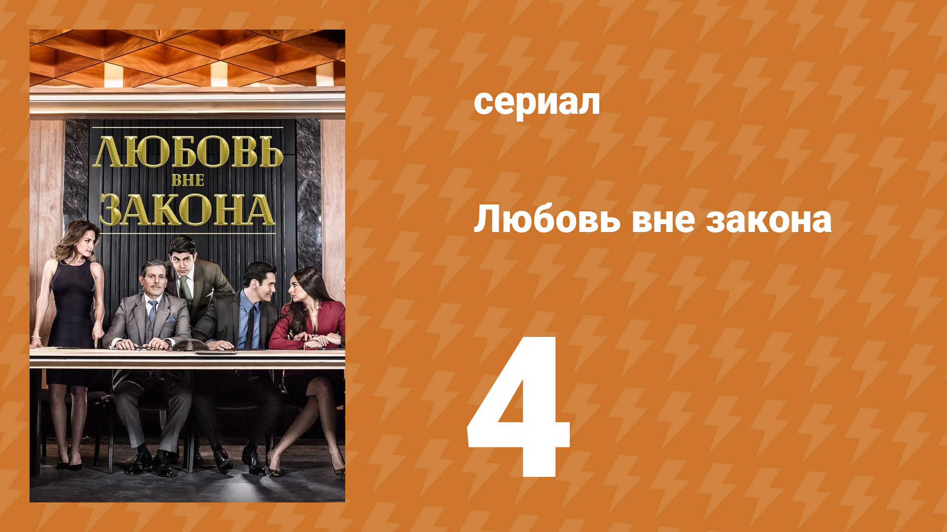 Любовь вне закона 4 серия (сериал, 2018)