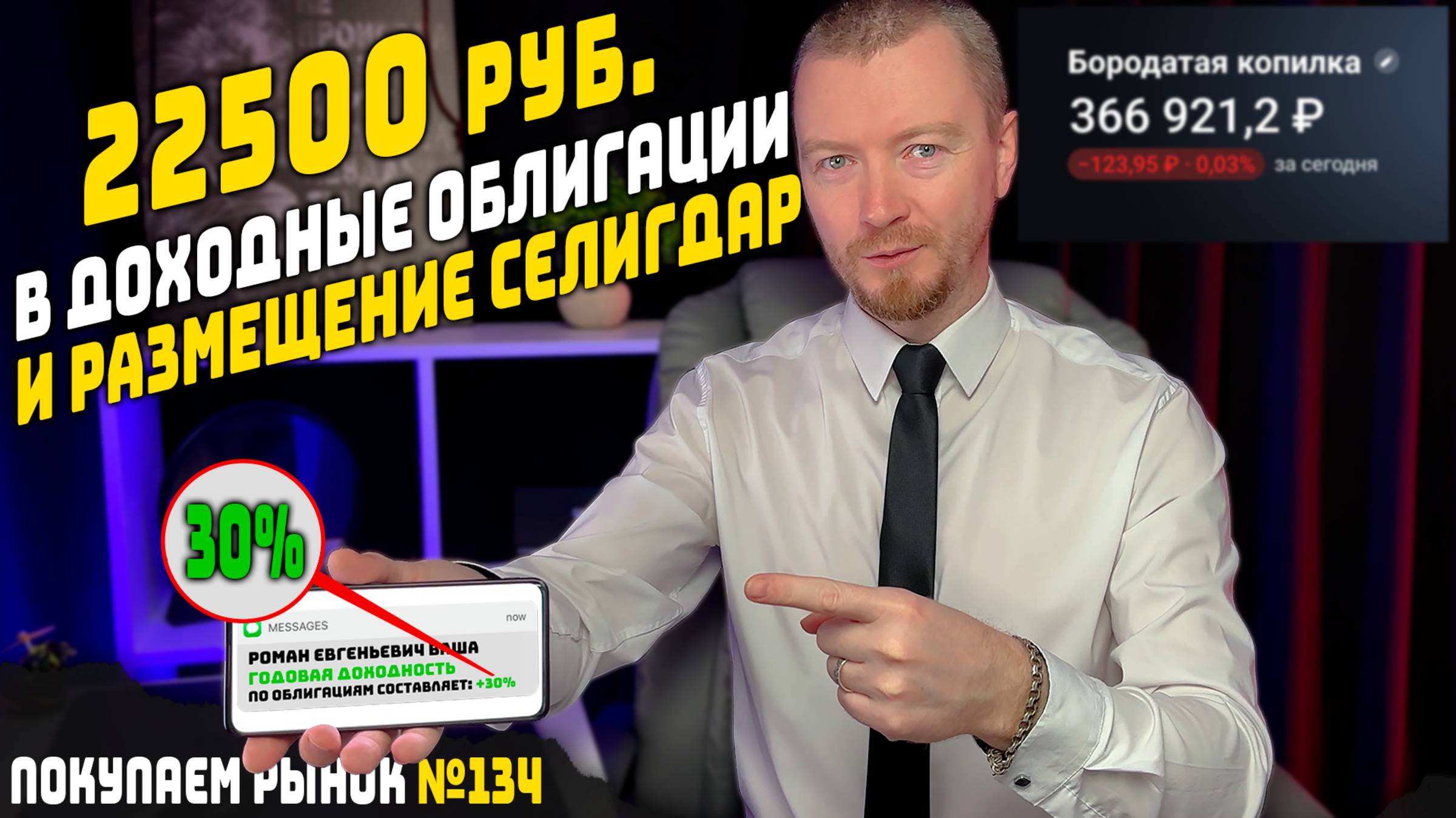 Распределяю 22000 руб. в облигации с доходностью до 30% - мои еженедельные инвестиции (март 2025)
