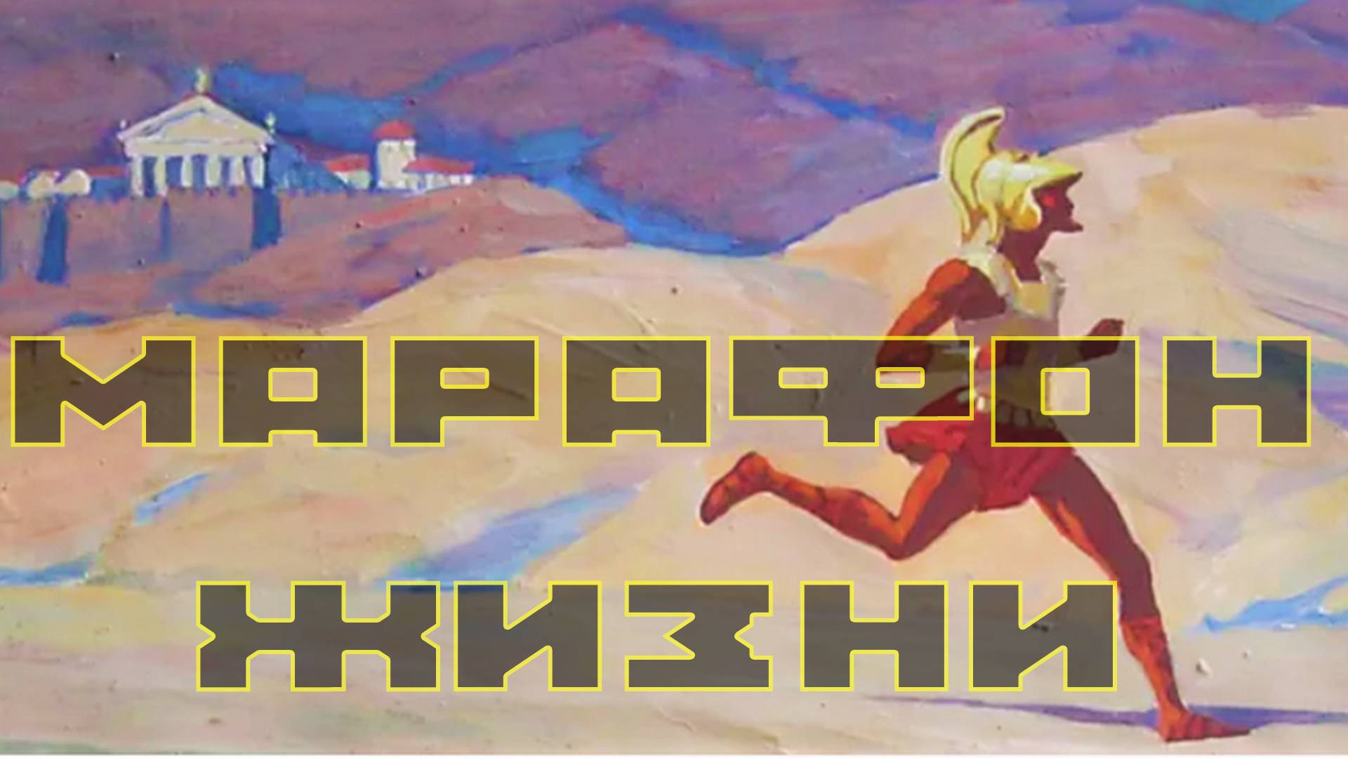 79. "Марафон жизни" (Елифанкин Сергей, Церковь "Скала", г. Артём), 23.03.2025