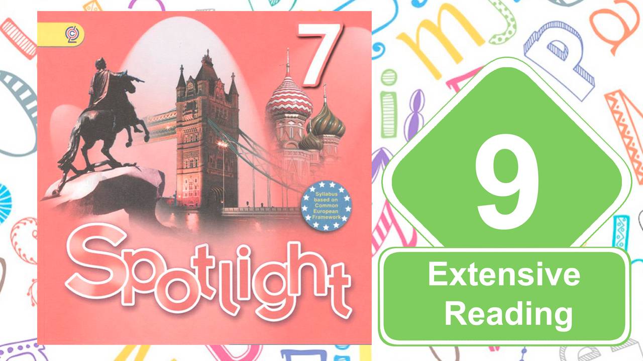 Spotlight 7. Модуль 9. Extensive Reading