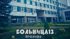 ПРОЛИФ - Больница 13