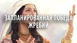 "Запланированная победа. Жребий". Ирина Косюга. 09.03.2025 [НХМ]