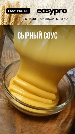 © EASYPRO - сырный соус HORECA сегмента.