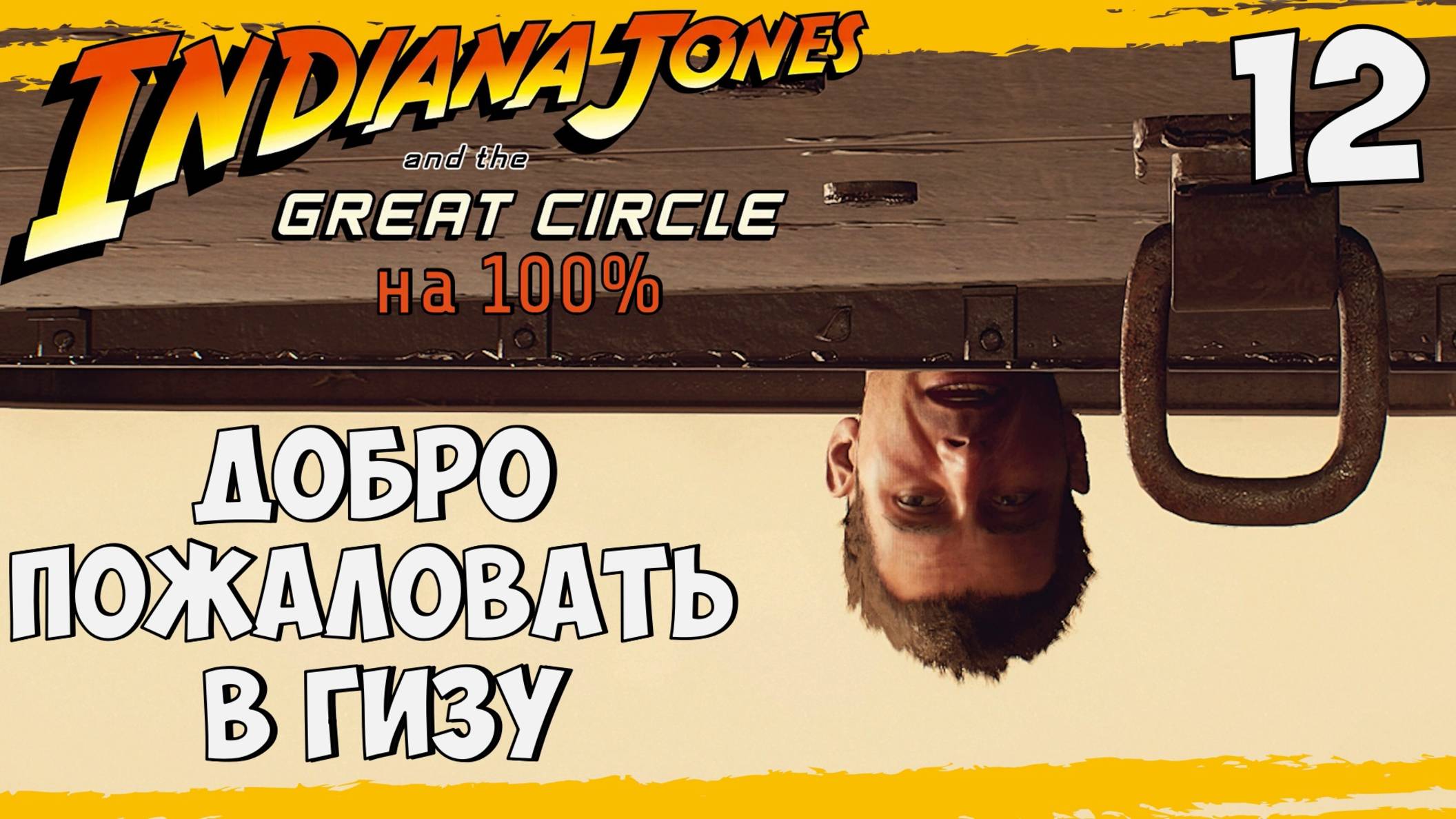 Indiana Jones and the Great Circle | ЗАКРЫЛ ВАТИКАН на 99,99% + НОВАЯ ЛОКАЦИЯ ГИЗА #12