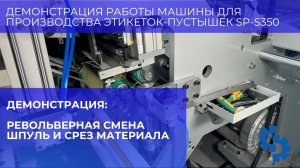 Видео-демонстрация: револьверная смена шпуль и срез материала (машина для этикеток-пустышек)