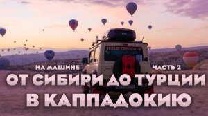 Каппадокия на Jimny: 20 188 км асфальта, бездорожья и приключений. От Сибири до Турции.
