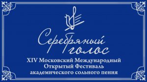 2 ч Конкурсное прослушивание III, III-А, IV-А категорий XIV Фестиваля "Серебряный голос"