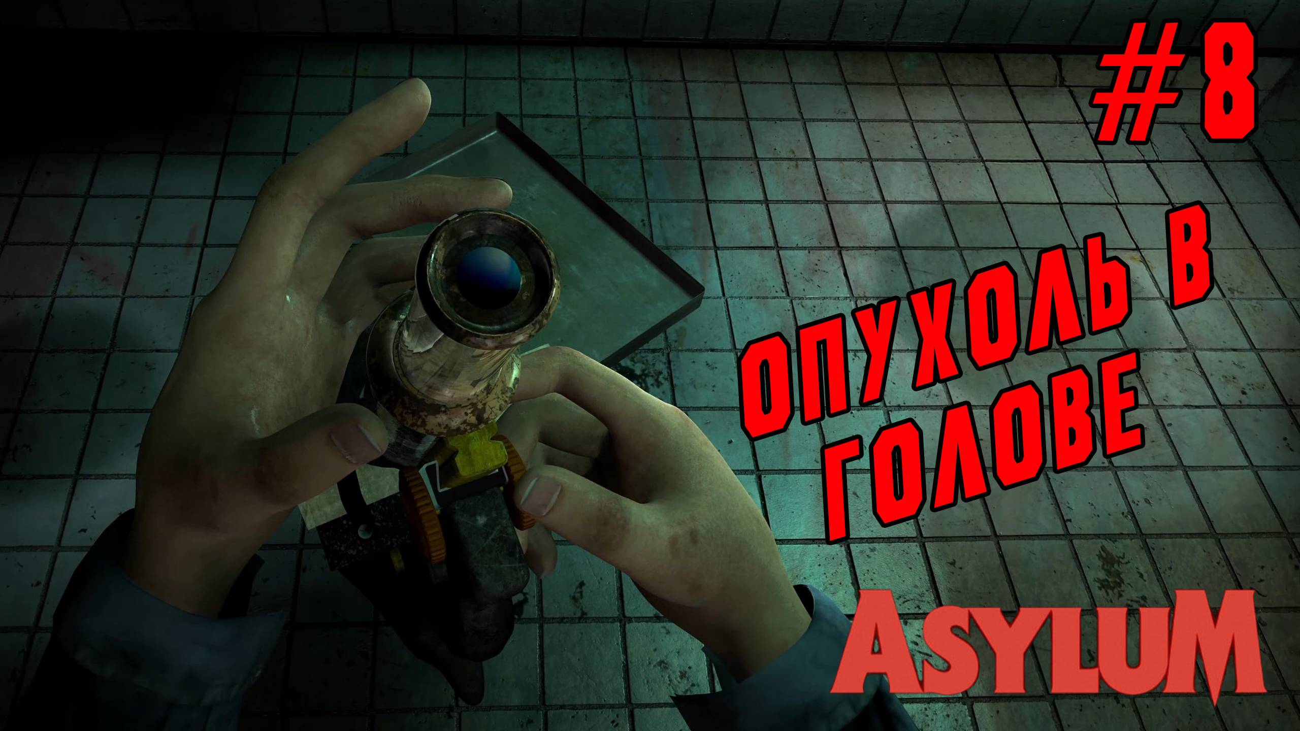 ►ПОБЕГ ОТ ПСИХА◄ Прохождение Asylum #8