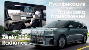 Zeekr 009 Radiance (6 мест)-самая полная русификация. Центральный монитор,приборка, задний экран