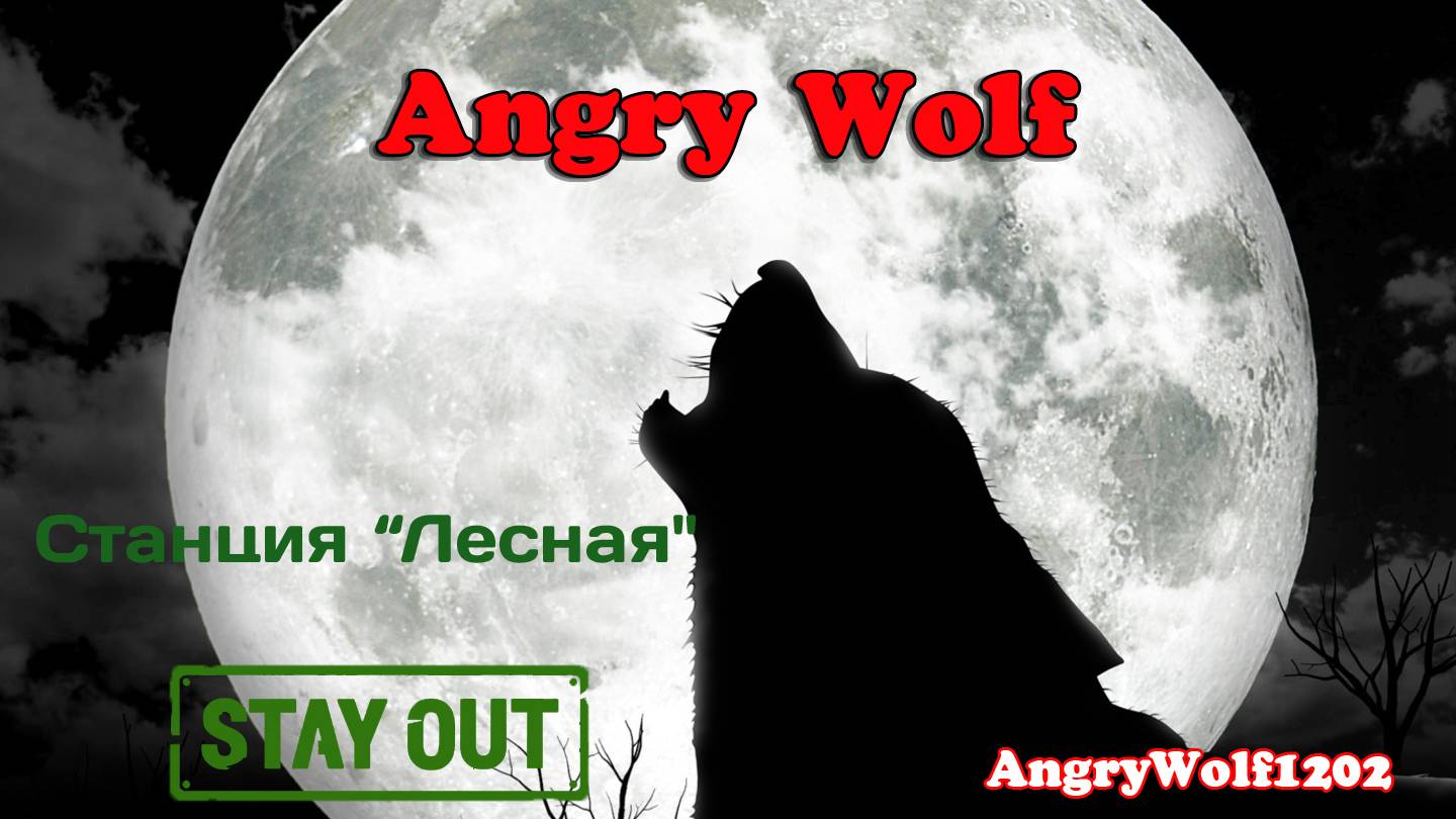 Стандартное прохождение начальной локации. The standard passage of the initial location. (Stay Out)