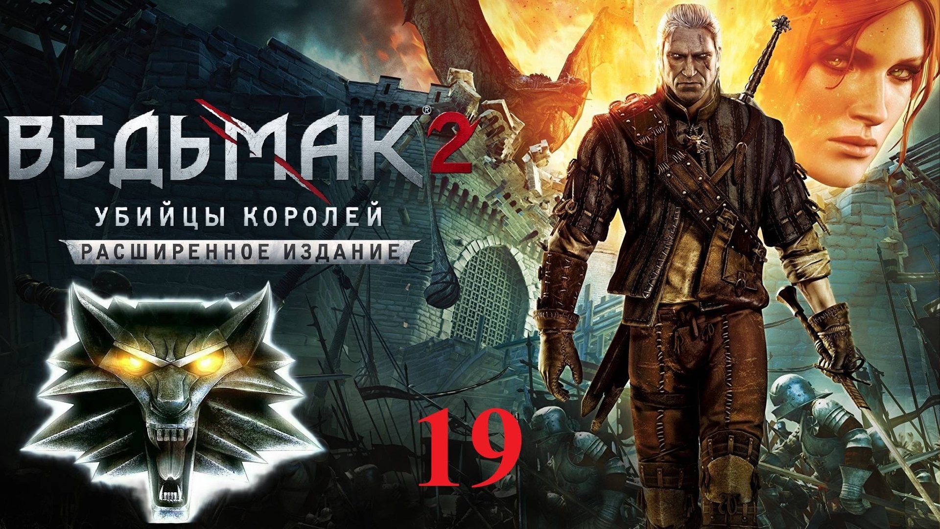 Алкоквартет ☠️ Ведьмак 2: Убийцы королей 🏇 19