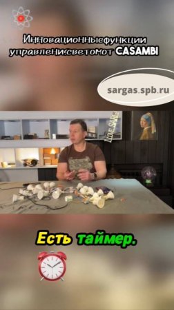 Инновационные функции управления светом от CASAMBI #shorts