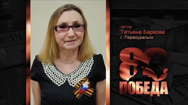 ПОЭТИЧЕСКИЙ МАРАФОН к 80-летию ПОБЕДЫ. Татьяна Баркова, автор, г. Первоуральск.