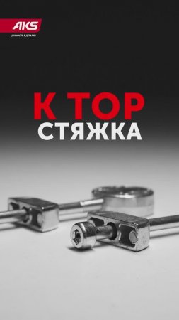 Стяжка для компакт плит K TOP  #aks #diy #дизайнмебели #ремонт